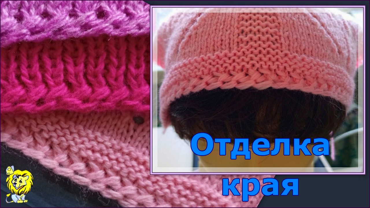 НАЧАЛО ВЯЗАНИЯ для ОТДЕЛКИ КРАЯ