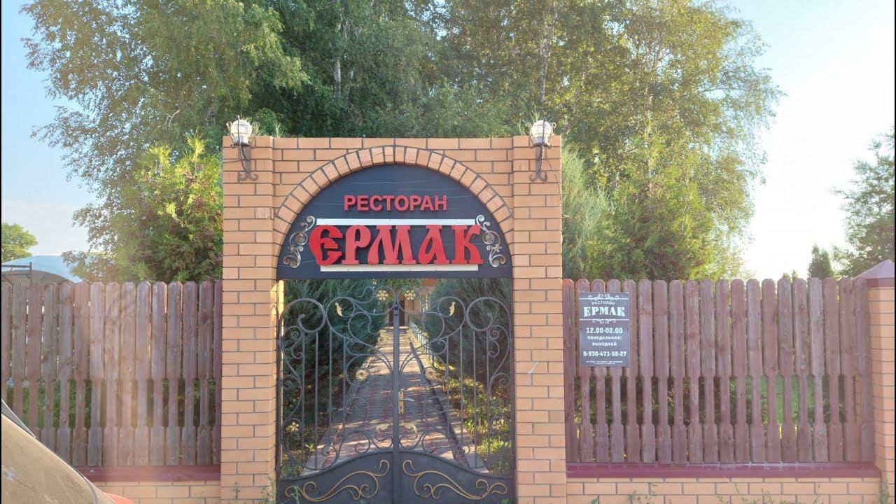 Ресторан "Ермак" , Тамбовская область, Староюрьевский район, с. Староюрьево, ул. Садовая, д. 28