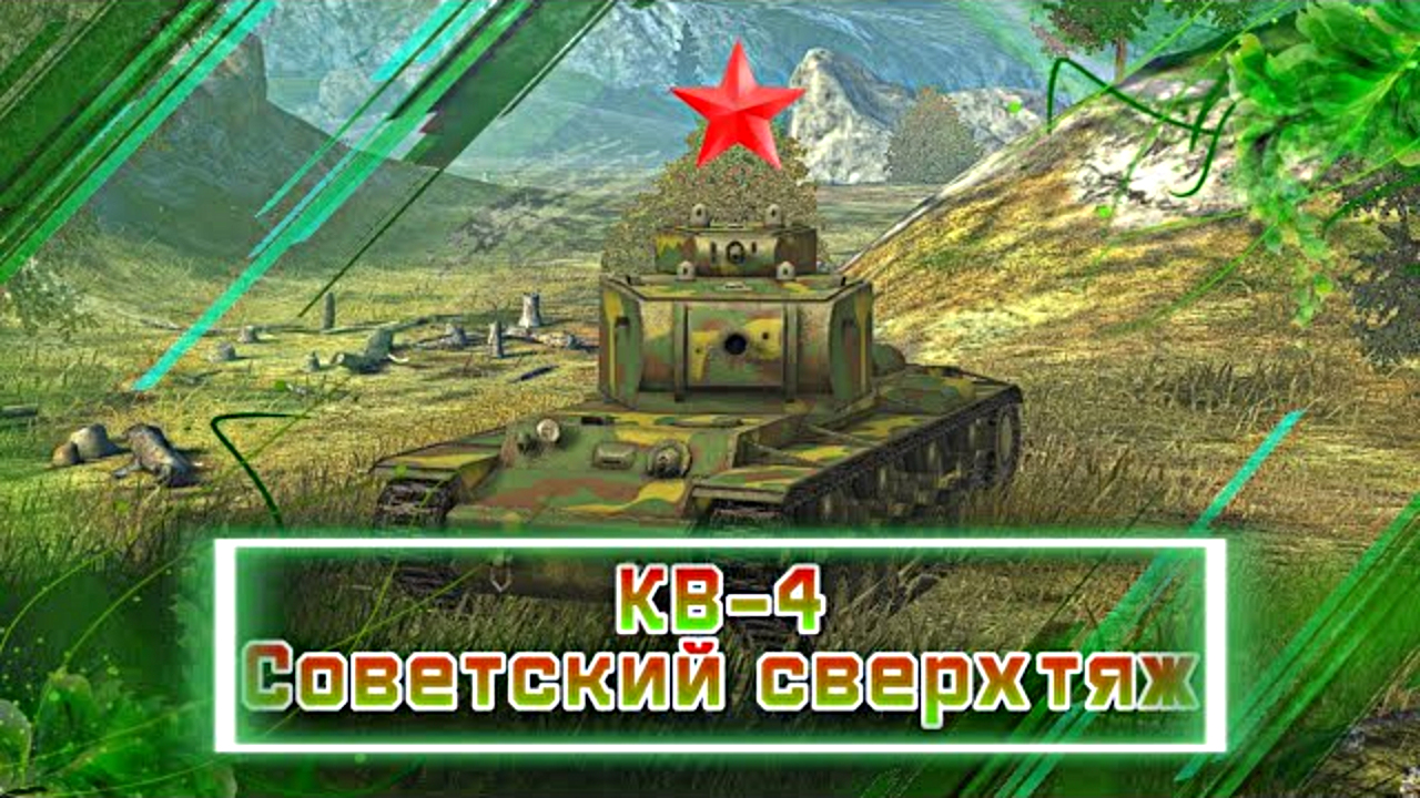 Обзор на КВ-4 • Советский сверхтяж • WoT Blitz