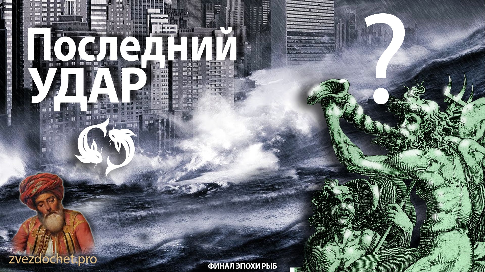 Война и катаклизмы - эпоха Рыб заканчивается