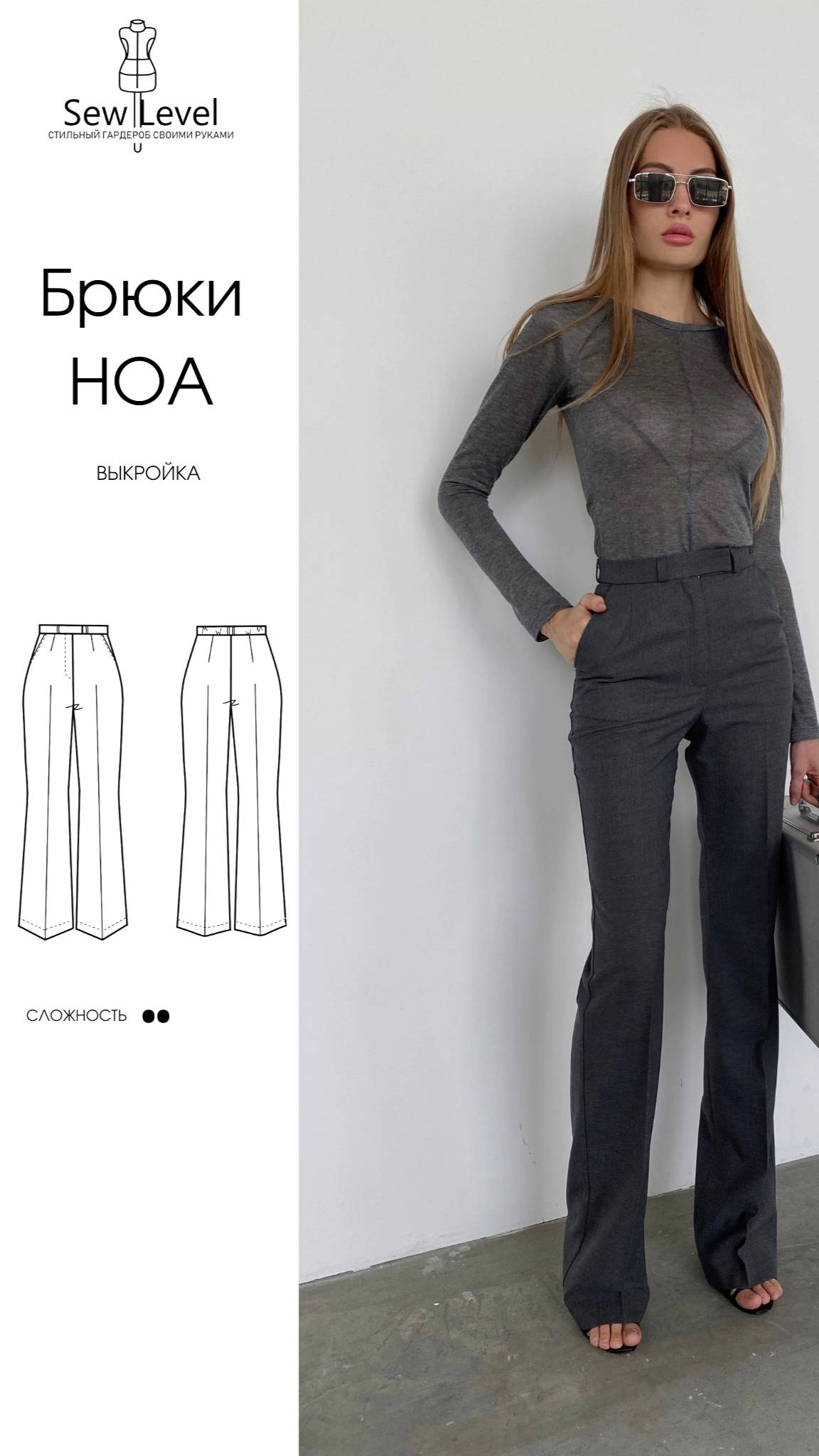 Монохромный образ в серых оттенках по Выкройкам Sewlevel.ru