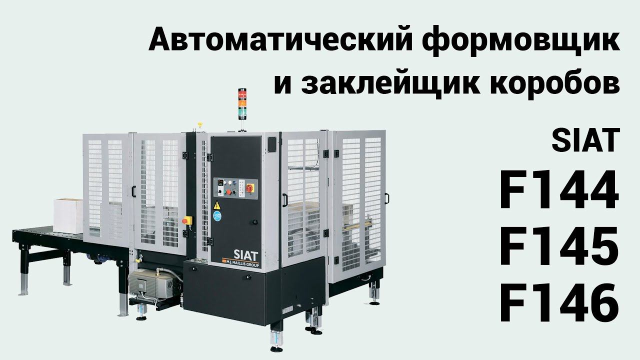 Автоматические формовщики/заклейщики коробов Siat F144, F145 и F146