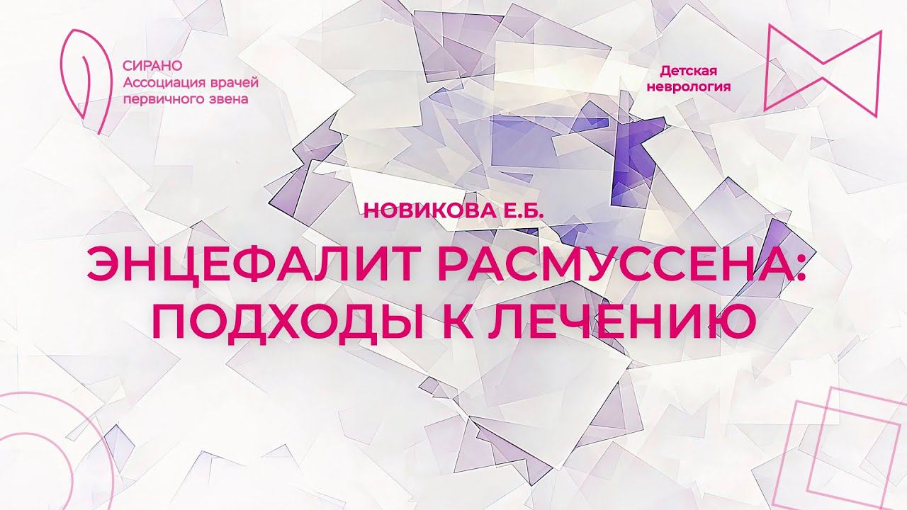 10.03.24 17:00 Энцефалит Расмуссена: подходы к лечению