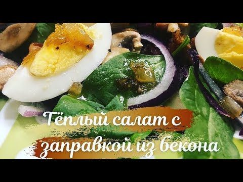 Тёплый салат с беконом — сытный и очень вкусный