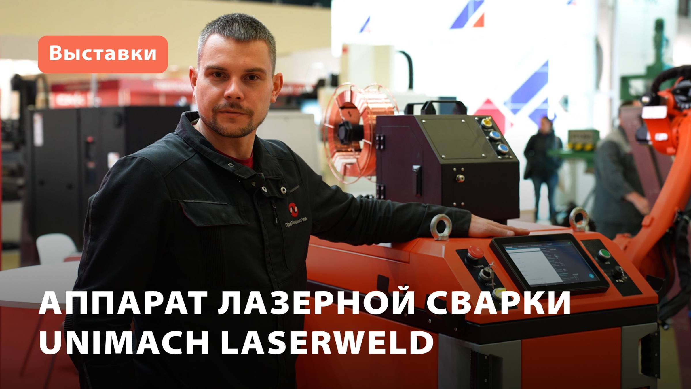 Аппарат лазерной сварки Unimach LaserWeld