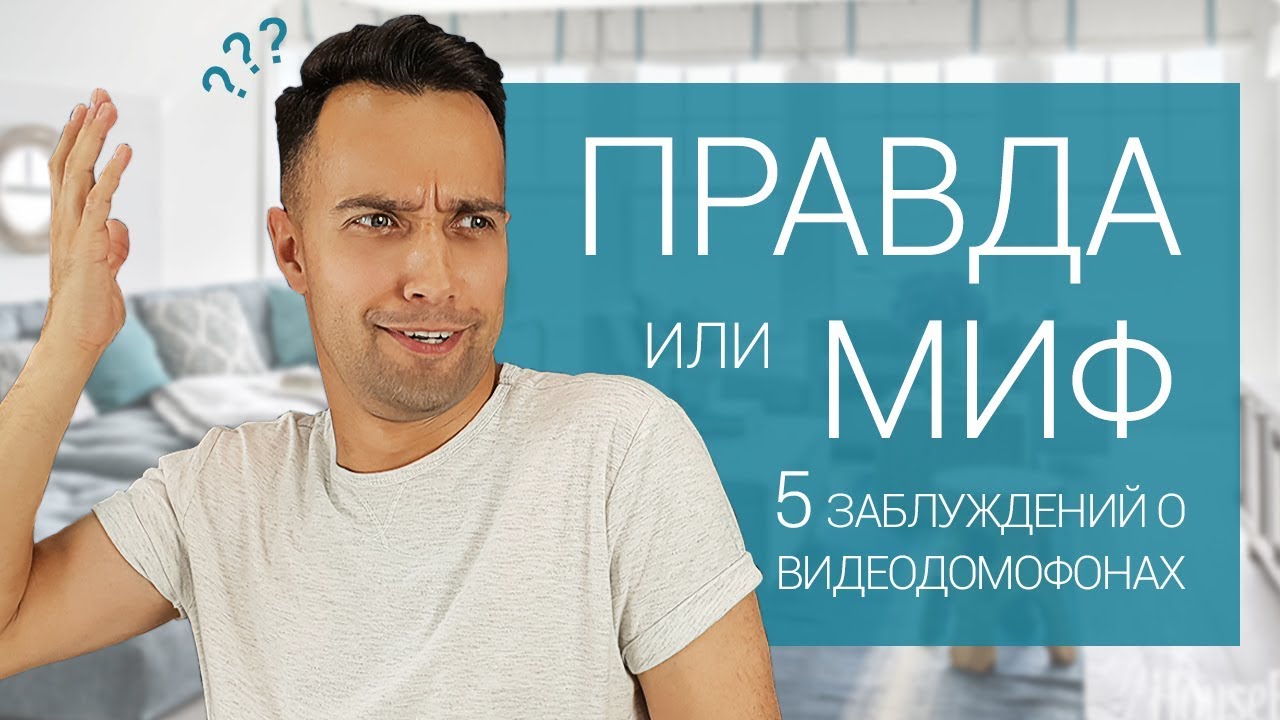 5 мифов о видеодомофонах