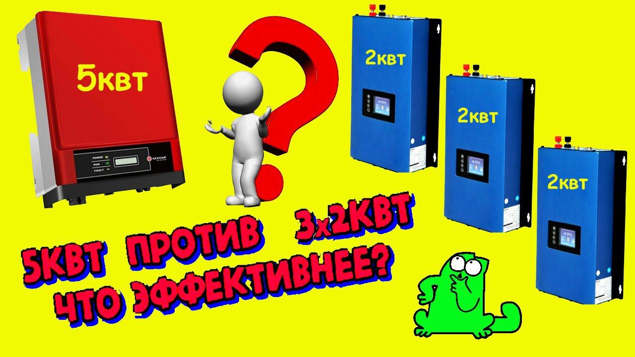 Инверторы: 5кВт против 3шт по 2кВт. Какой выбор эффективнее?