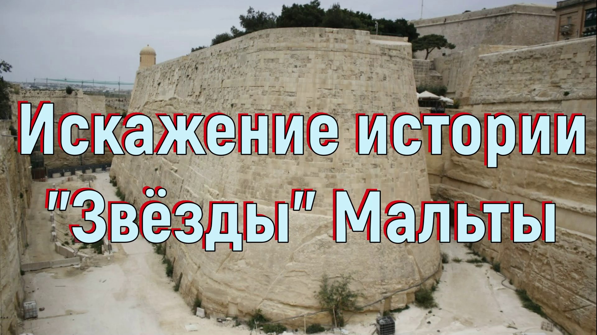 Искажение истории. Звёзды Мальты. [№ N-003.2018 год.]