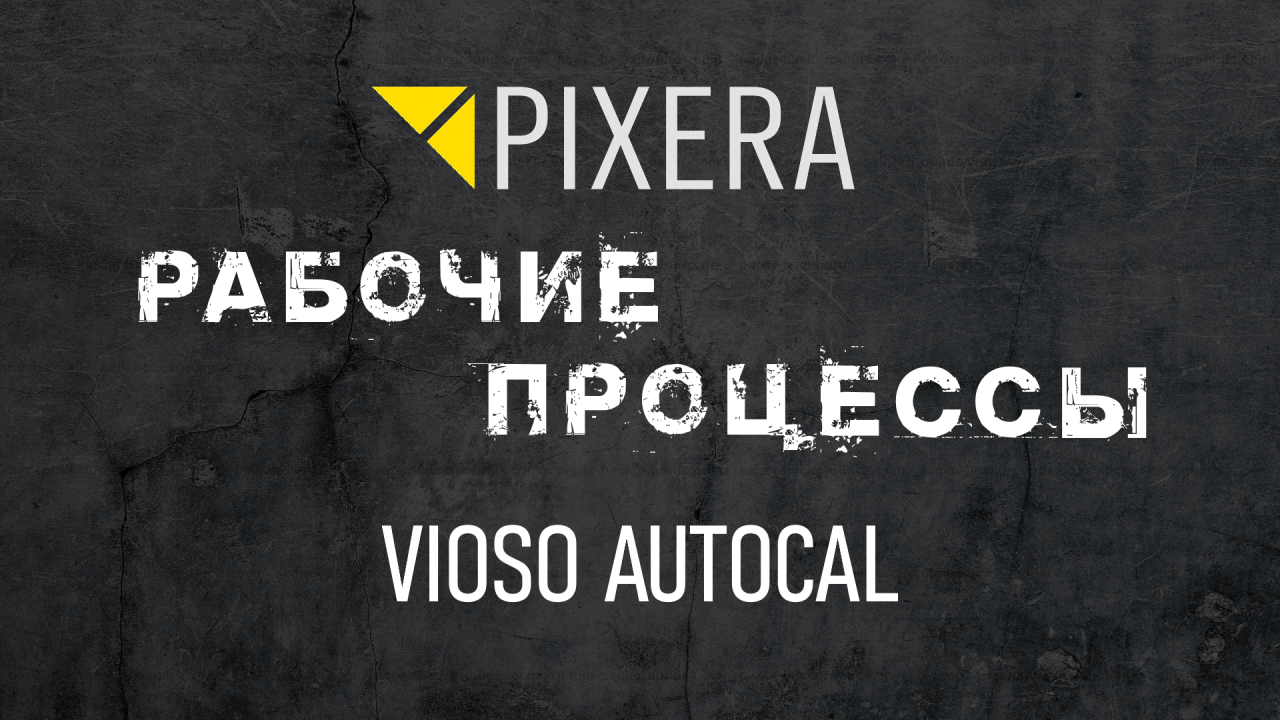 Рабочие Процессы - Автоматическая Калибровка Проекторов с VIOSO AutoCal