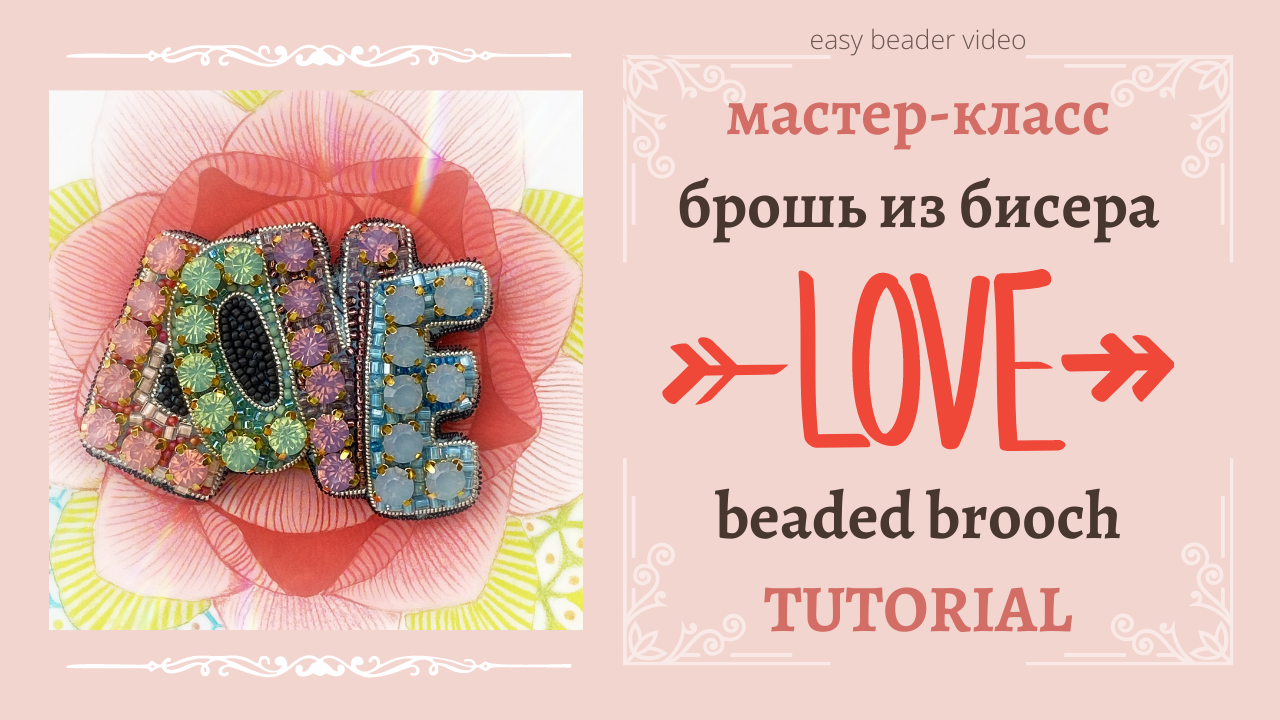 LOVE * брошь из бисера | процесс создания #DIY
