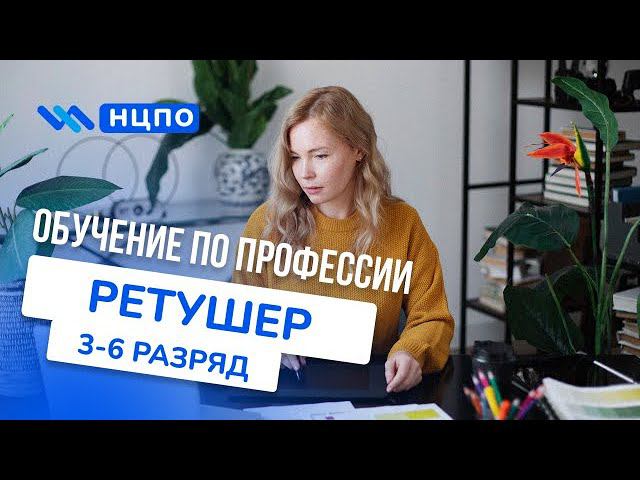 Обучение РЕТУШЕР. Как пройти курсы очно и онлайн, получить удостоверение ретушера фотографий