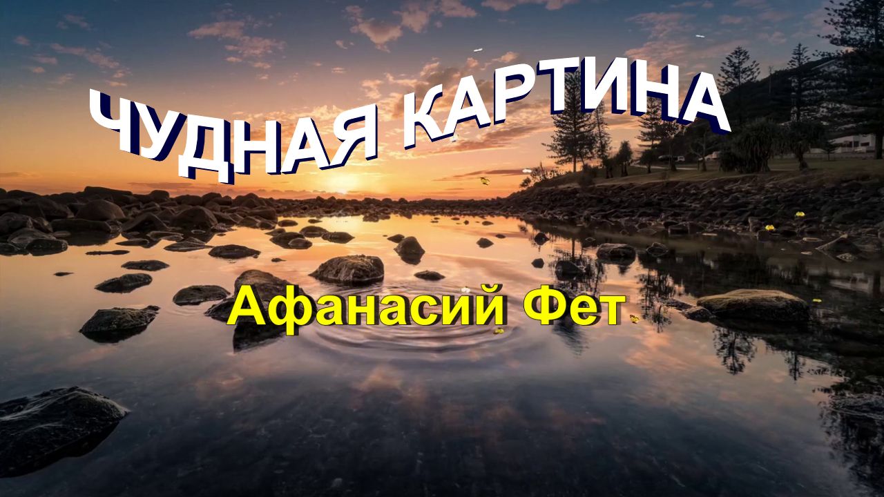 Стихи Афанасий Фет "Чудная картина"