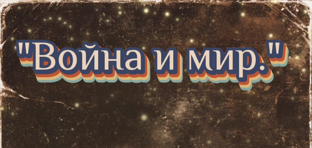 "ВОЙНА И МИР " стихи  Ксении Павленко