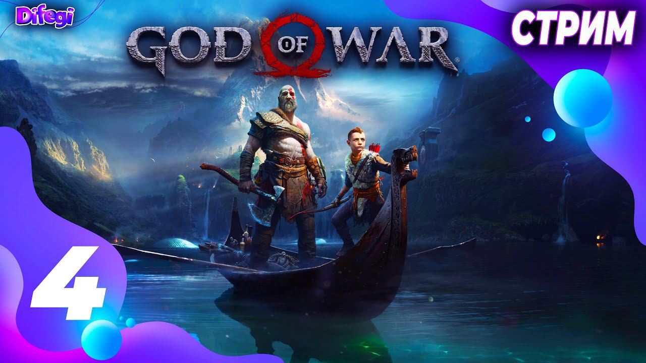 СТРИМ➤GOD OF WAR➤ОТЕЦ И СЫН➤Прохождение #4➤PC