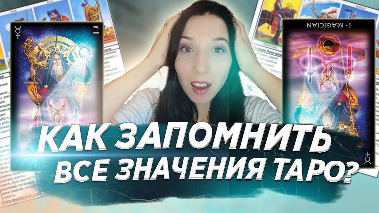 Как запомнить все значения карт таро?