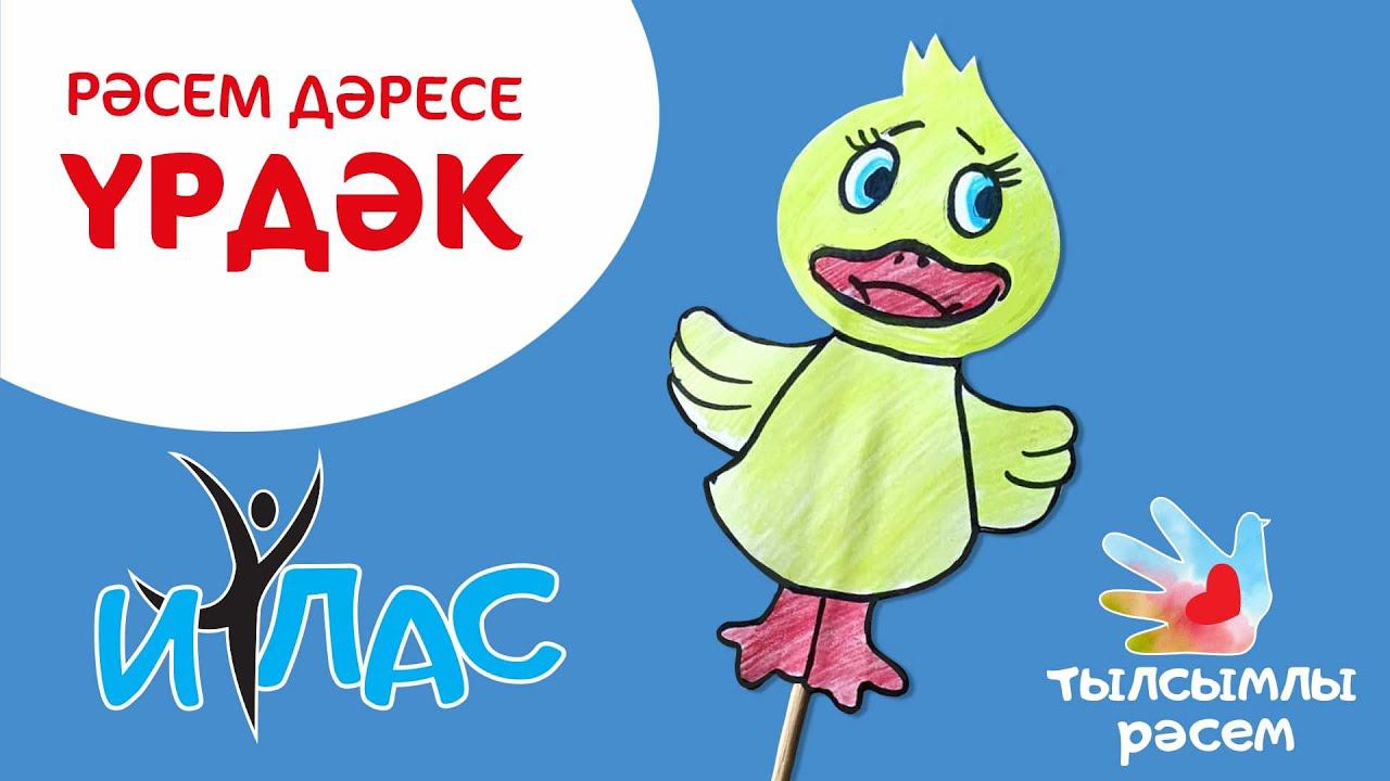 Тылсымлы рәсем: Үрдәк / Утка