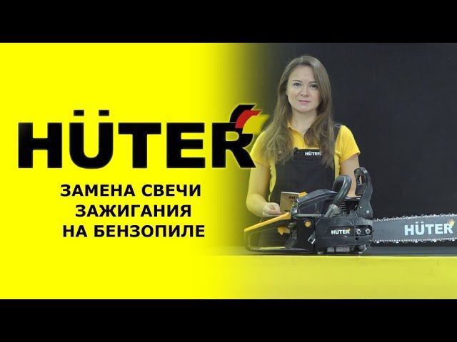 HUTER сервис: Как заменить свечу на бензопиле