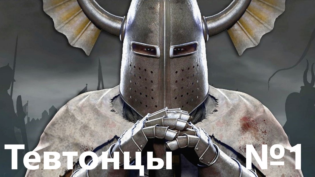 Medieval 2 TW Teutonic Camp-1. Вначале погубим Гроссмейстера.