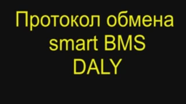 Протокол обмена для Smart BMS Daly (smart BMS Daly protocol)