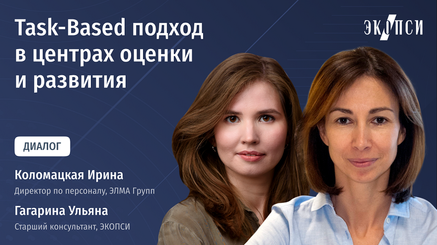 Task-based подход в Центрах оценки и развития как способ управления опытом сотрудника