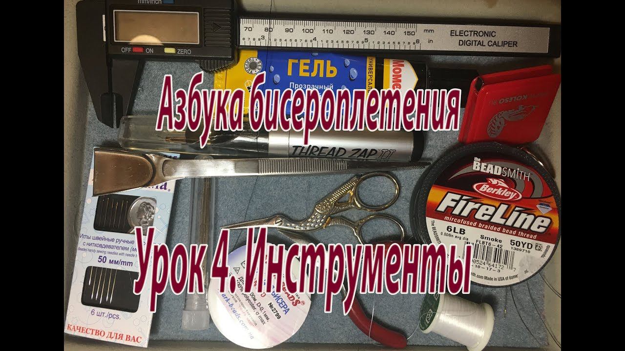 Урок 4. Инструменты. Азбука  бисероплетения.
