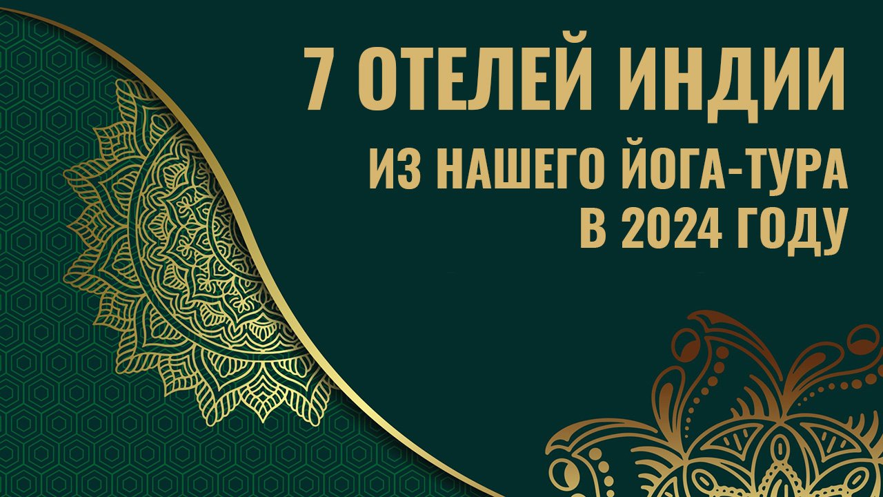 7 отелей Индии из нашего йога-тура в 2024 году