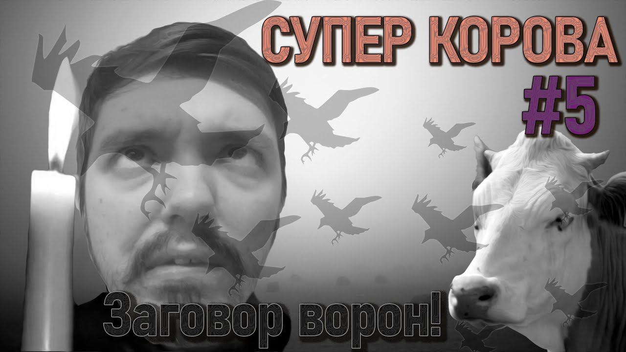 СУПЕР КОРОВА - МЕСТЬ ВОРОН | Прохождение: #5