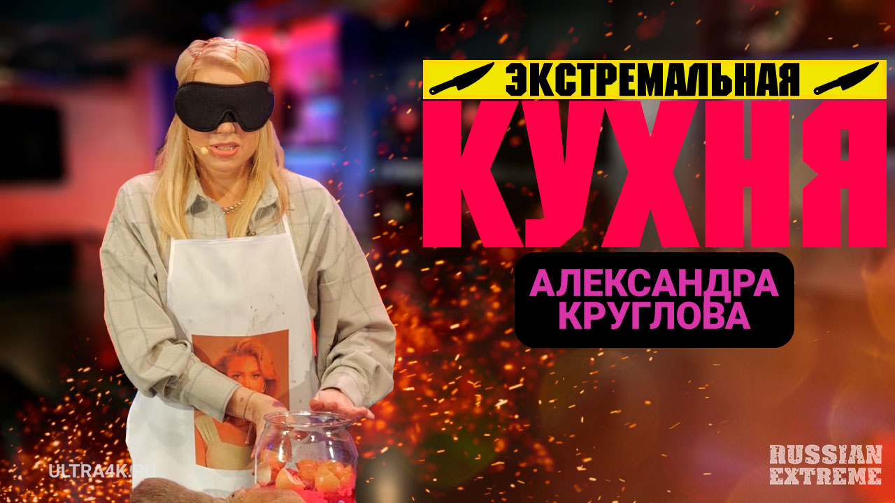 Экстремальная кухня, Александра Круглова, кулинарное шоу на Russian Extreme TV |16+