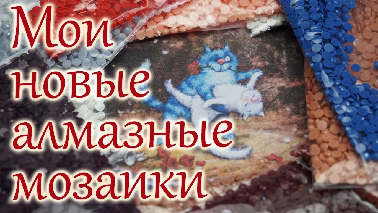 Мои новые Алмазные мозаики. Новый стилус для страз и насадки.mp4