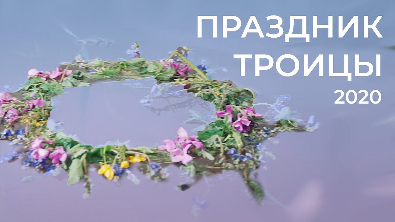 Сценка о Троице | Троица