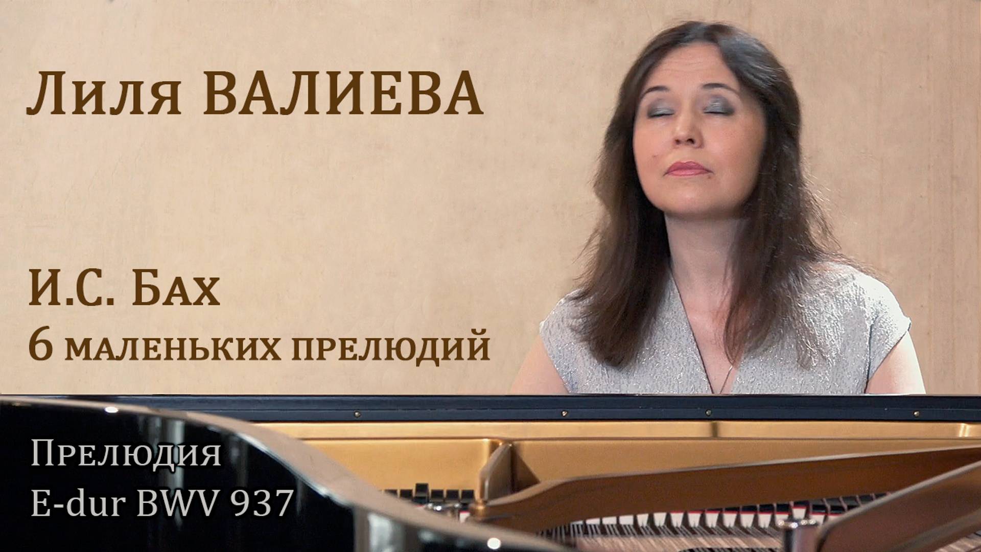 Лиля ВАЛИЕВА - И.С. Бах / Прелюдия Ми-мажор BWV 937