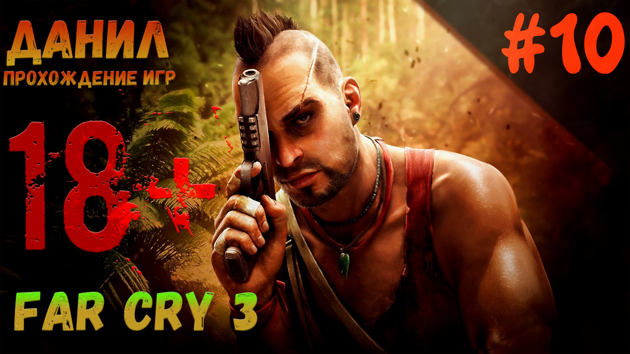 Линь Конг, я полагаю, far cry 3, открытый мир, фар край 3, прохождение игры, данил прохождение игр