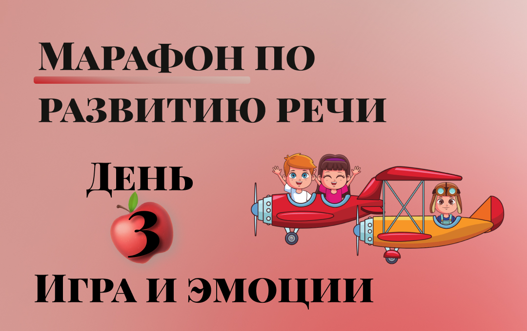Марафон по развитию речи. День 3. Игра и эмоции.mp4