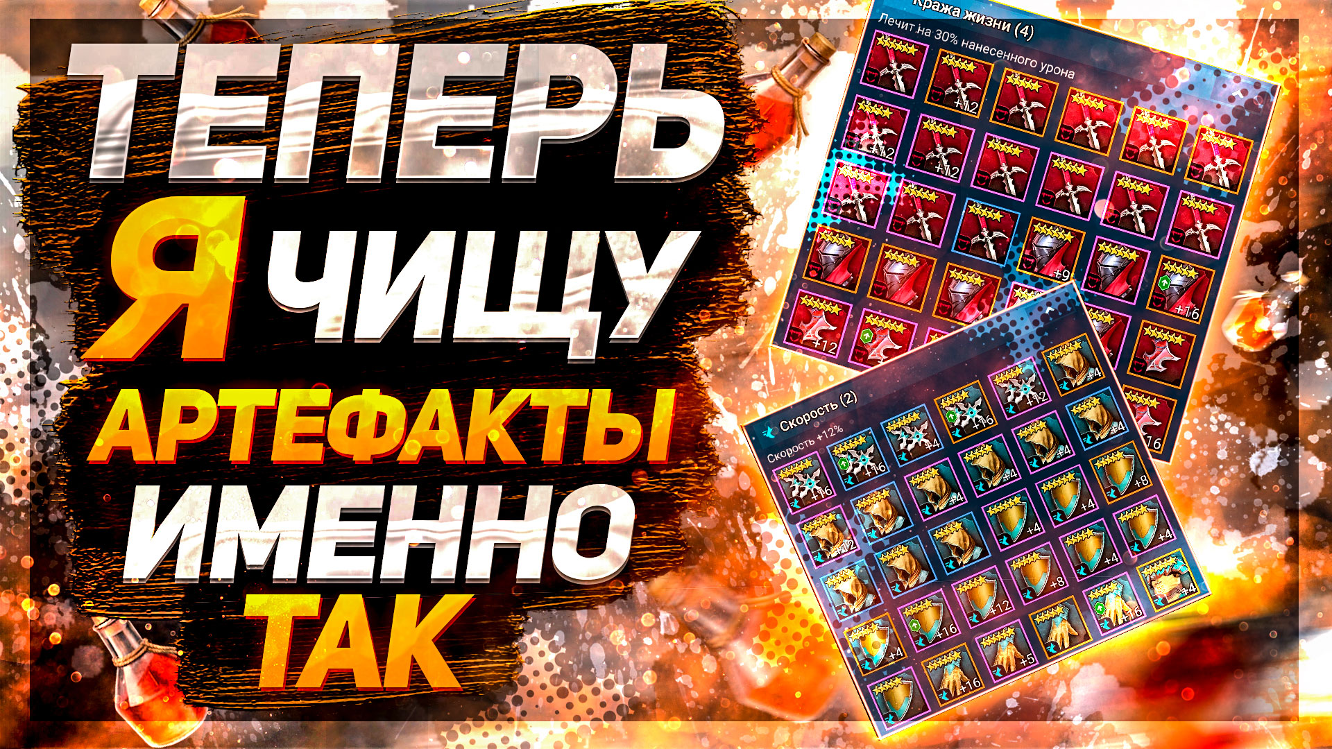 Как правильно чистить артефакты! Теперь я чищу так! Raid Shadow Legends