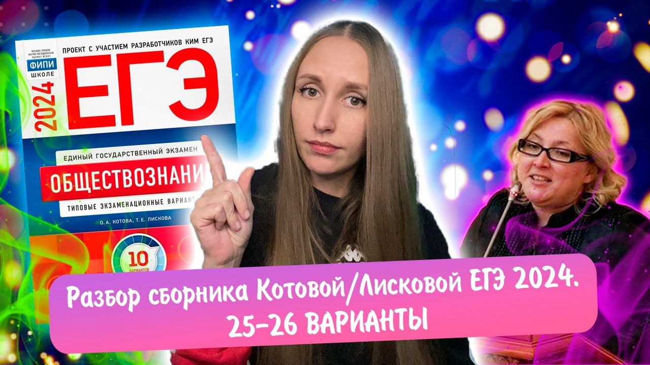 Разбор сборника Котовой Лисковой 30 вариантов ЕГЭ 2024 обществознание | 25 И 26 ВАРИАНТЫ.