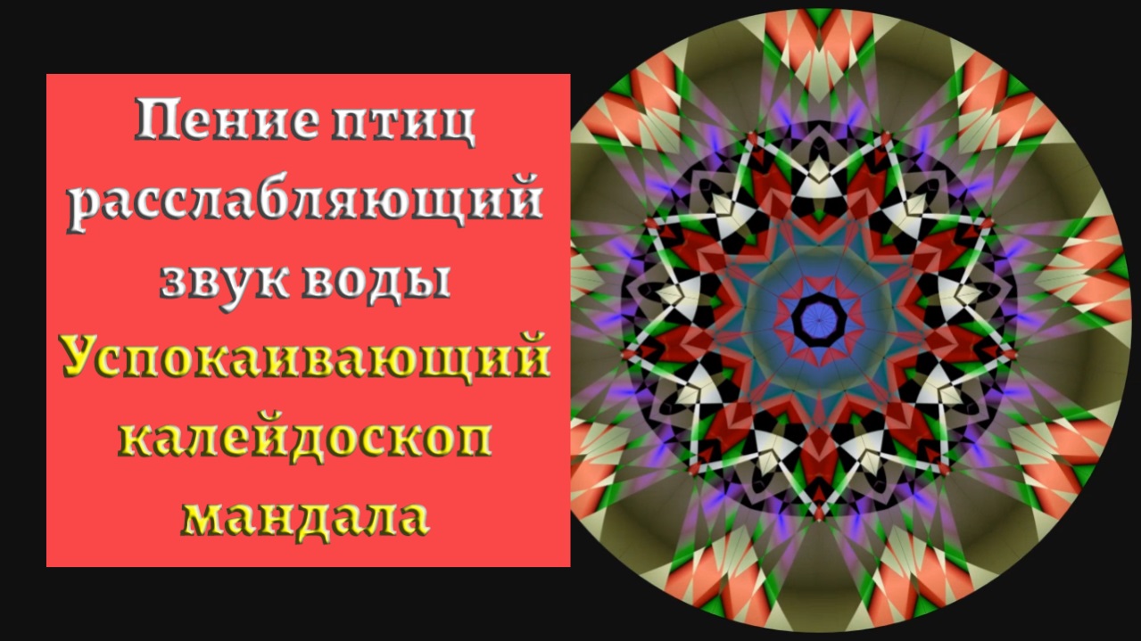 Звуки природы леса воды птиц и красивый калейдоскоп (мандала медитация).mp4