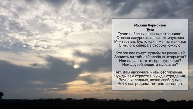 М.Ю. Лермонтов "Тучи"