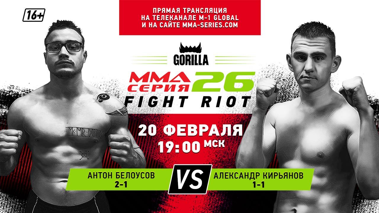 Александр Кирьянов vs. Антон Белоусов (Профессор)