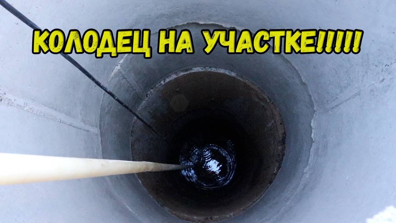 Колодец на участке...