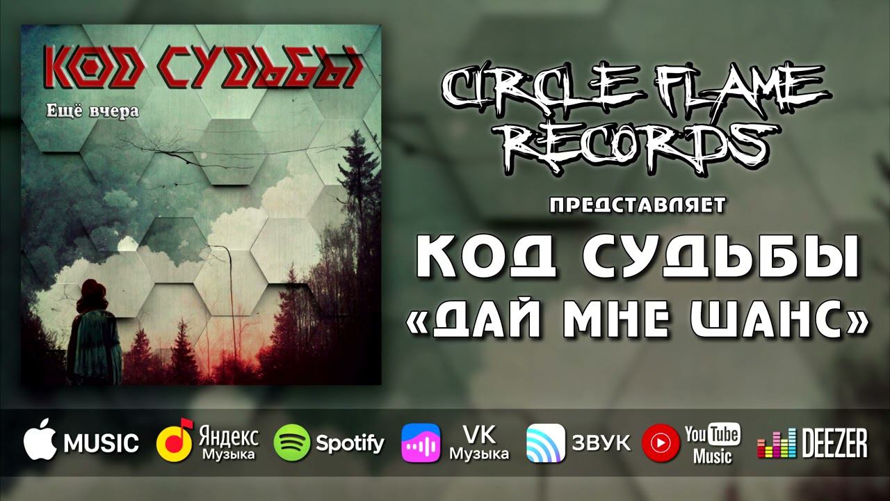 Код Судьбы – Дай мне шанс