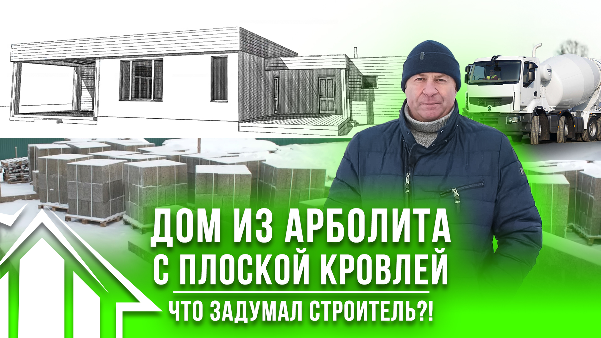 Дом из арболита в Вырице: Часть 2. Из чего построил свой дом с плоской кровлей строитель.