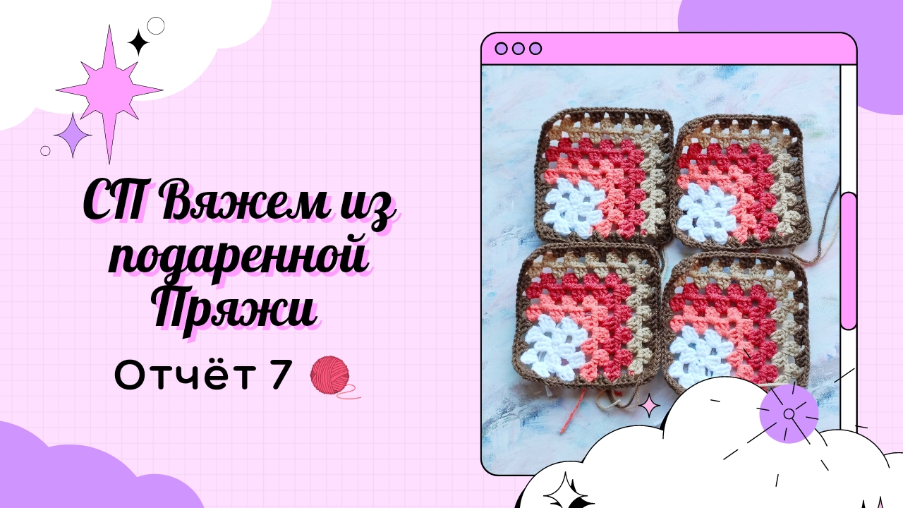 СП "Вяжем из Подаренной пряжи" ? Отчет 7