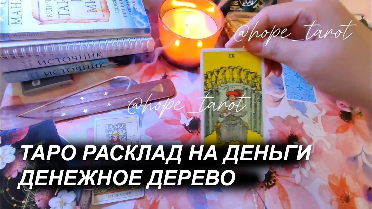 ? РАСКЛАД НА ДЕНЬГИ ? ДЕНЕЖНОЕ ДЕРЕВО ? 3 ВАРИАНТА ? Финансы и перспективы, что мешает? ✨Онлайн