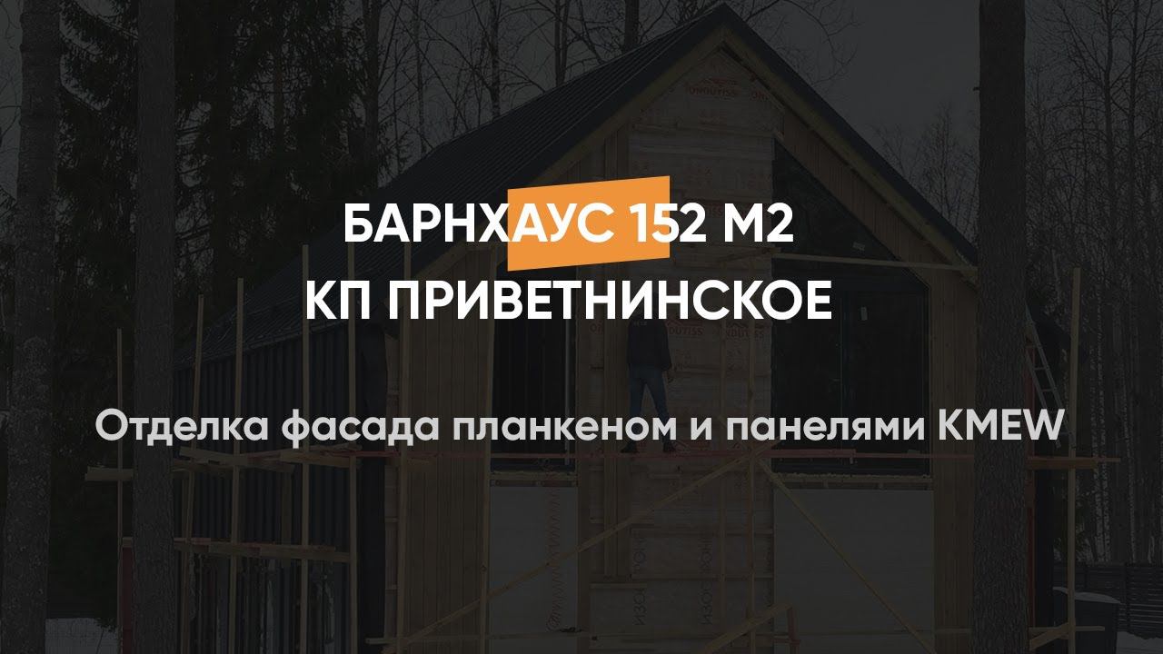 Отделка фасада планкеном и панелями KMEW, дом в стиле барнхаус 152 м2 в КП Приветнинское 14.03.2024