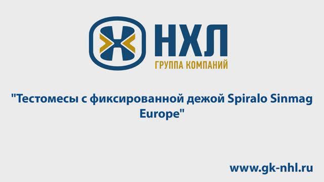 Тестомесы с фиксированной дежой Spiralo Sinmag Europe