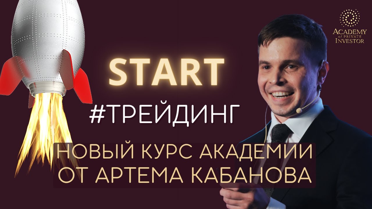 ?  ТРЕЙДИНГ: ознакомительный вебинар по темам курса | спикер Артем Кабанов