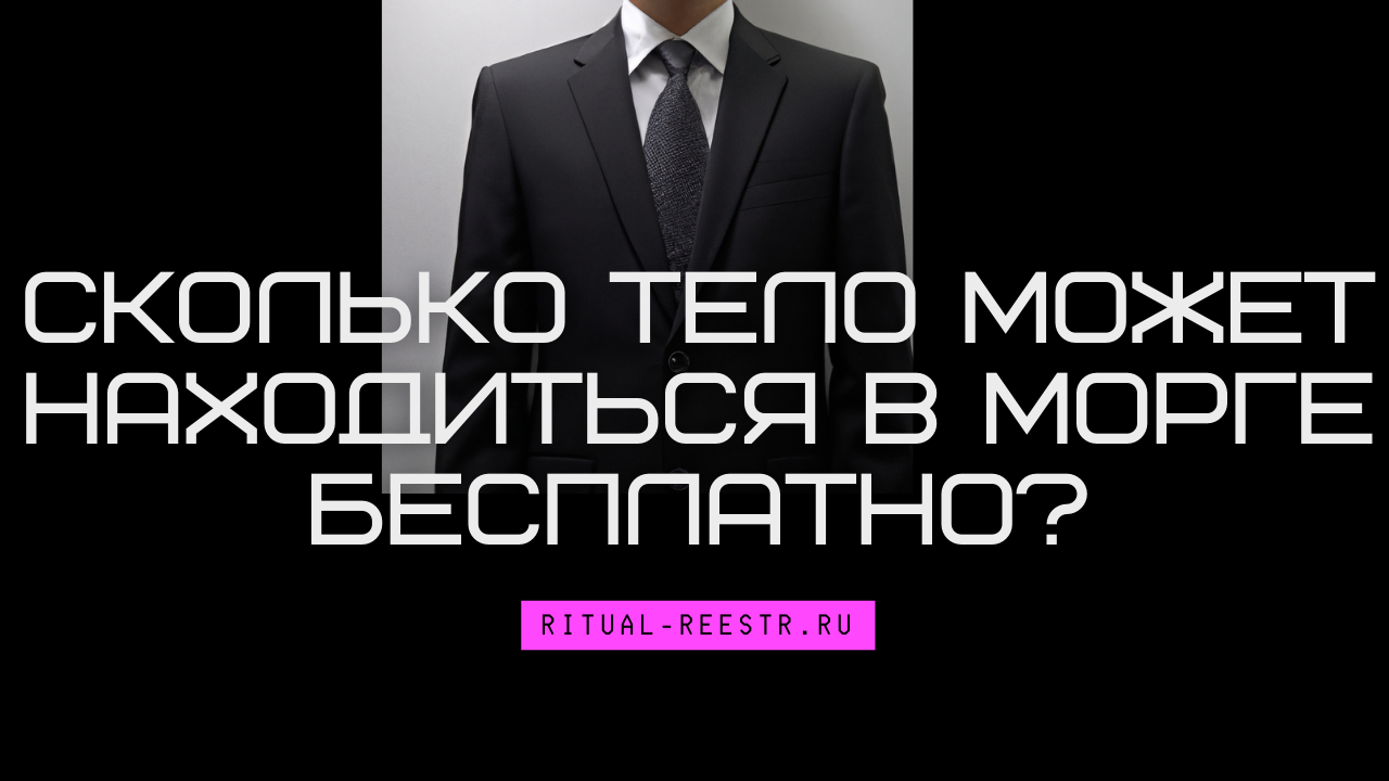 Сколько тело может находиться в морге бесплатно?