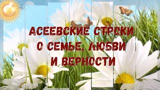 Асеевские строки о семье, любви и верности