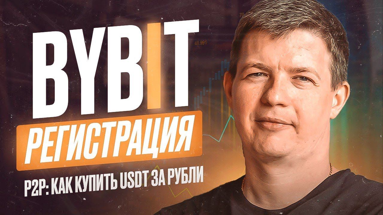 ByBit Регистрация и верификация по шагам с телефона | Пополнение P2P c MetaMask