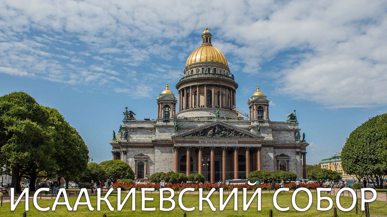 Исаакиевский собор